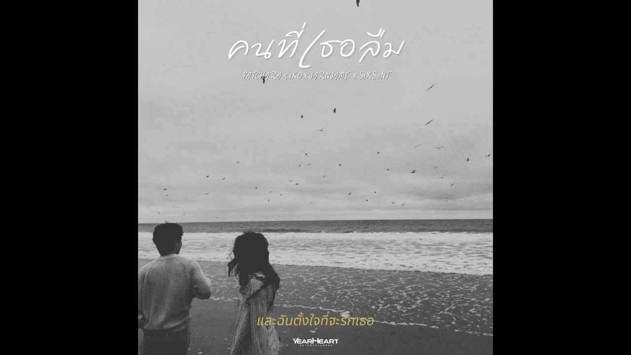 คนที่เธอลืม - PATCHARA X 1KG X JARNJAME X SiXSeNT (Official Lyrics Video)
