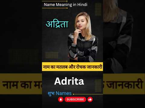 Adrita Name Meaning | अद्रिता नाम का क्या अर्थ है #अद्रिता @अद्रिता #Shubhnames #Shortsfeed #ytindia