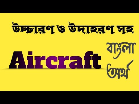 Word Meaning of Aircraft । Aircraft এর বাংলা অর্থ @bangladictionary