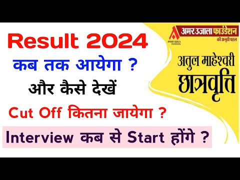 Atul Maheswari Scholarship Result 2024 Cut Off// Atul Maheshwari Scholarship 2024 Result Kab Ayega