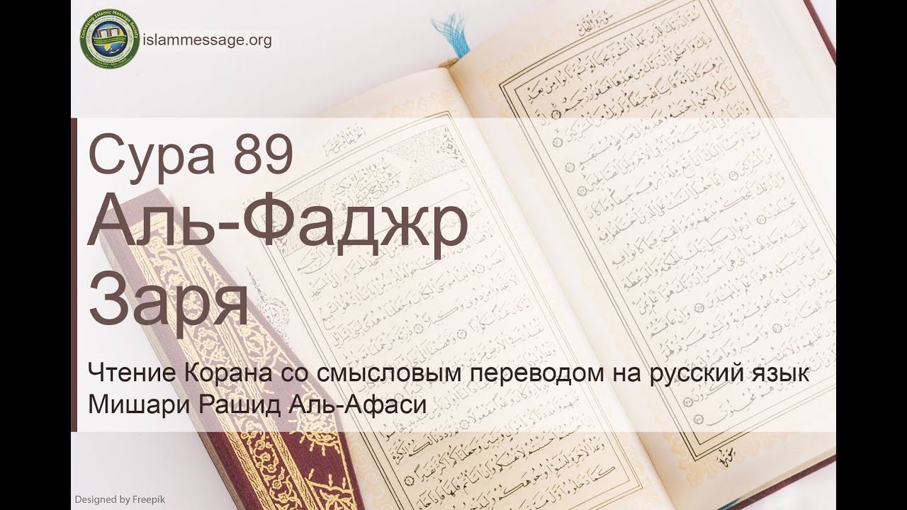 Quran Surah 89 Al Fajr Russian translation