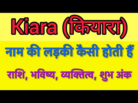 Kiara name meaning in hindi | kiara naam ka matlab kya hota hai