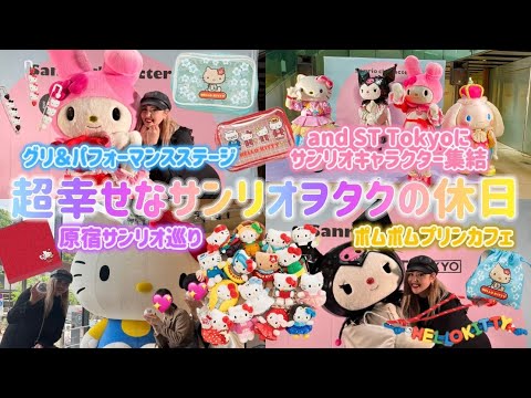 【超幸せなサンリオヲタクの休日】and ST TOKYOにサンリオキャラクターが大集結????全グッズ&グリ&パフォーマンスステージ全部ご紹介????サンリオショップやKIDDYLANDなど原宿サンリオツアー????️