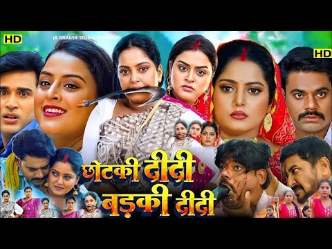 Chhotki Didi Badki Didi | New Bhojpuri Movie  || Yamini Singh Anjana Full Movie Bhojpuri 2025