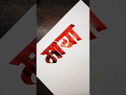 How To Write Maya | Marathi Hindi Devnagari Calligraphy | Aksharlekhan | Handwriting #viral #maya