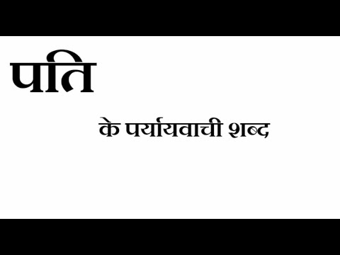 Pati ka Paryayvachi Shabd Kiya Hai ? | पति शब्द का पर्यायवाची शब्द क्या है ? |