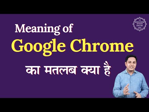 गूगल क्रोम का मतलब | गूगल क्रोम का क्या मतलब है | गूगल क्रोम का मतलब