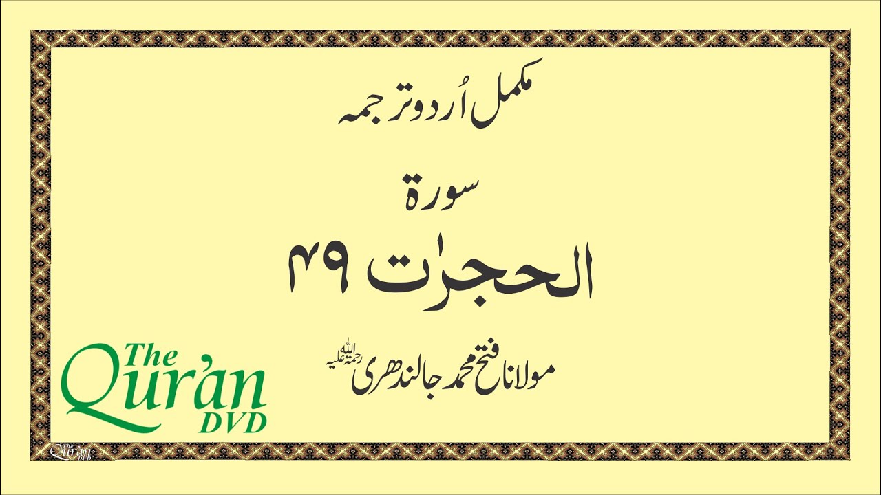Surah 49 Al Hujurat Urdu Hindi Translation thequrandvd urdutranslation ...