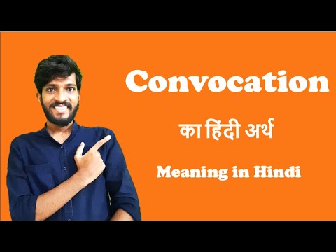 Convocation meaning in hindi |Convocation ka hindi arth |Convocation ka matlab|Convocation explained