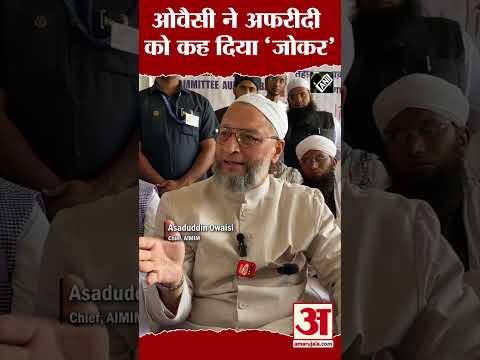 Shahid Afridi के बयान पर Asaduddin Owaisi का पलटवार, कहा-जोकर है #shorts