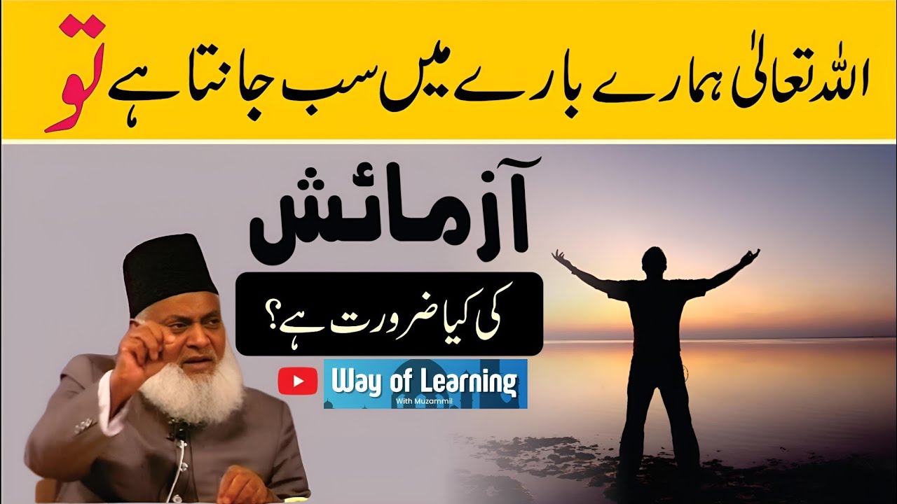 Allah Sab Janta Hai To Azmaish Kyon ? | Dr. Israr Ahmed R.A | Question Answer