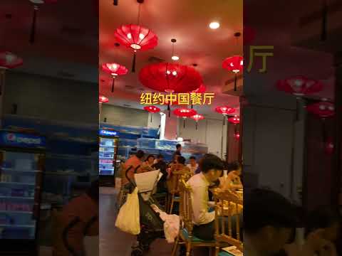 New York the best Chinese restaurant