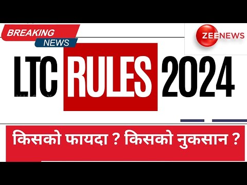 Ltc Rules for Central Government Employees 2024 | किसको फायदा ? किसको नुकसान | #ltc #govilogy #ssc
