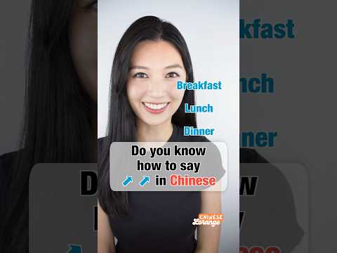 Do you know how to say breakfast, lunch, dinner in Chinese? #chinese #mandarin #shorts #learn #viral