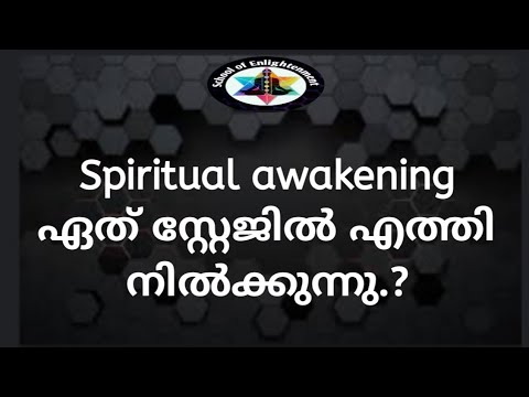 Spiritual awakening ഏത് സ്റ്റേജിൽ എത്തി നിൽക്കുന്നു.?