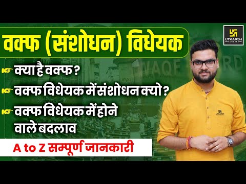 Waqf Amendment Bill | वक्फ बिल क्या हैं? संशोधन क्यो? Complete Details By Kumar Gaurav Sir