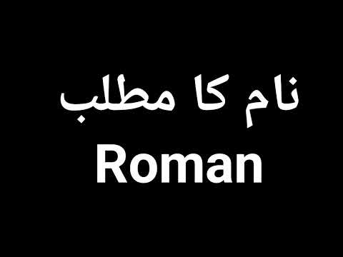 Roman Name Meaning In Urdu | Roman Naam Ka Matlab Kya Hota Hai | Roman Naam Ke Mayne Kya Ha