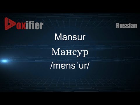How to Pronounce Mansur (Мансур) in Russian - Voxifier.com