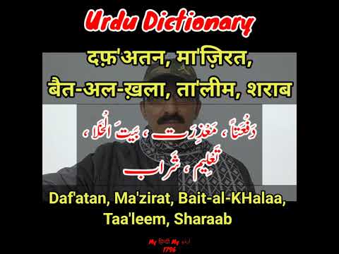 Urdu Dictionary | Dafatan | Maazirat | Baitul khala | Tasleem | Sharaab | #youtube #youtubeshorts