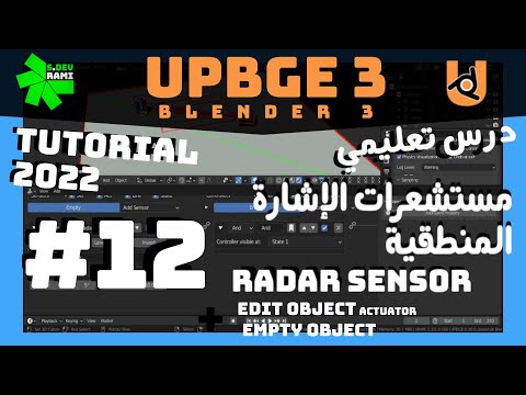 2-12-1 = اساسيات المستشعرات المنطقية (Radar ) UPBGE 3 – SDev Rami