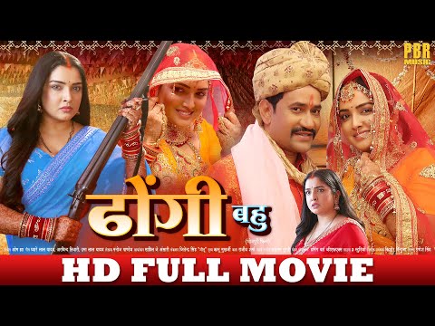 ढोंगी बहु | FULL HD MOVIE | Nirahua Dinesh Lal, Aamrapali Dubey | Dhongi Bahu | New Bhojpuri Movie