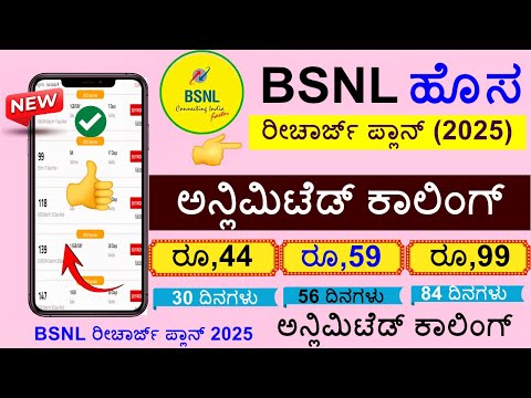 BSNL Recharge Plan 2025 Kannada? BSNL Recharge Plan 2025 Karnataka?