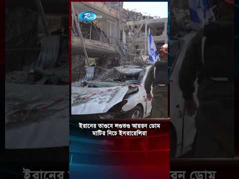 ইরানের তা/ণ্ড/বে ল/ণ্ডভ/ণ্ড আয়রন ডোম মাটির নিচে ইসরায়েলিরা | Iran Israel Conflict | Rtv News #shorts