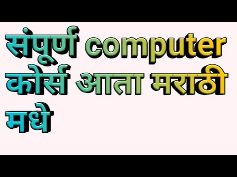computer basic course in Marathi 2019 | computer basic knowledge in Marathi language 2019