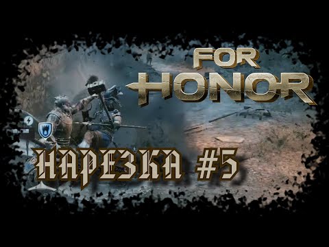Steam Community :: Video :: For Honor №5〚Нарезка〛
