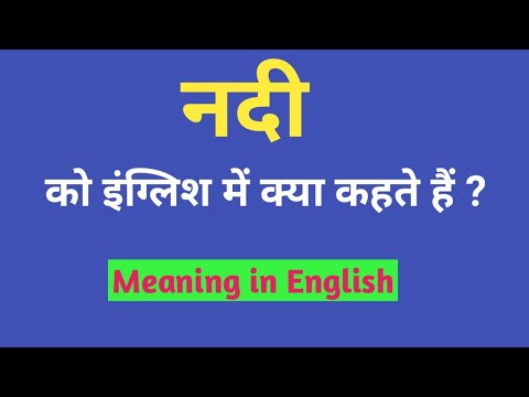नदी को इंग्लिश में क्या कहते हैं | Nadi ko english mein kya kahate hain | Nadi ka english .