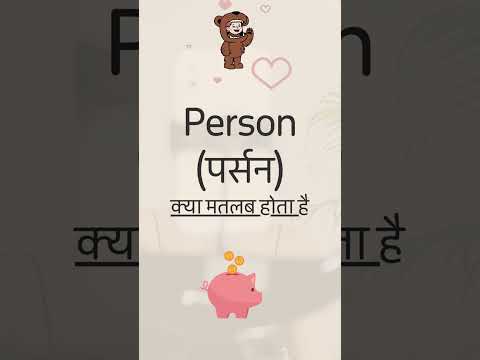 person meaning in hindi - पर्सन का हिन्दी अर्थ