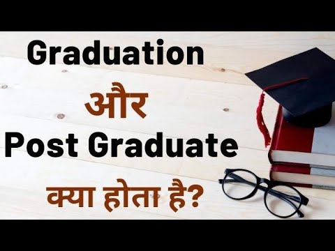 Under Graduation किसे कहते हैं | Graduation किसे कहते हैं | Post Graduation किसे कहते हैं |