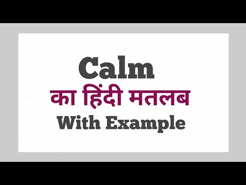 Calm meaning in hindi || Calm ka matlab kya hota hai || word meaning english to hindi