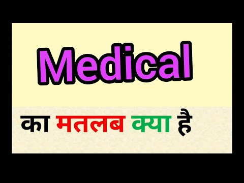 Medical meaning in hindi || medical ka matlab kya hota hai || word meaning english to hindi
