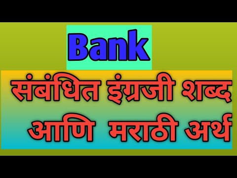 Bank related english words and its meaning in marathi।बँक संबंधित इंग्रजी शब्द व त्यांचे मराठी अर्थ।