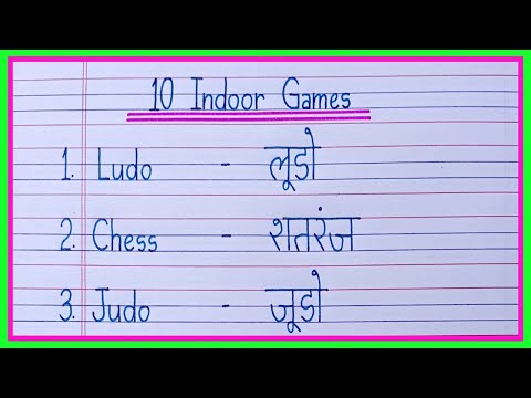 10 Indoor Games Name in English and Hindi | Indoor Games | write 10 indoor game