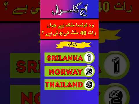 Top Islamic Question Answer | Islamic Sawal Jawab | Amazing Islami Paheliyan | Best Urdu Quiz