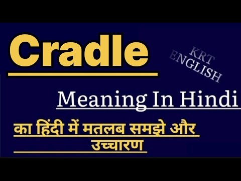Cradle meaninpg in hindi || Cradle ka matlab kya hota hai || word meaning english to hindi