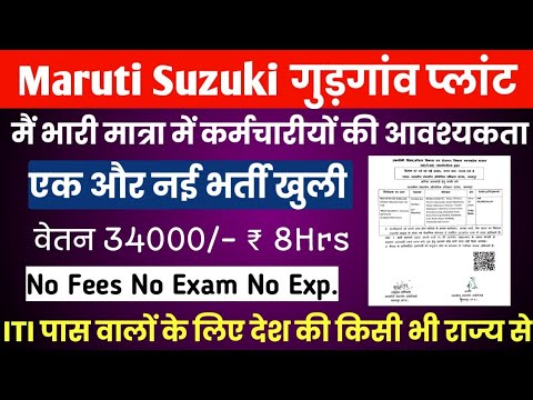 Maruti Suzuki गुड़गांव हरियाणा प्लांट के लिए एक और नई बंपर भर्ती 500 कर्मचारी यों की आवश्यकता