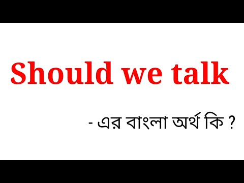 Should we talk meaning in bengali || Should we talk এর বাংলা অর্থ কি ?