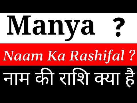 Manya Name Rashi | Manya Name Rashifal | Manya Naam Ka Rashifal | Manya Naam Ki Rashi Kya Hoti Hai
