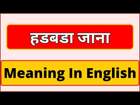 Hadbada jana meaning in english | What is Hadbada jana meaning in english | English Brain