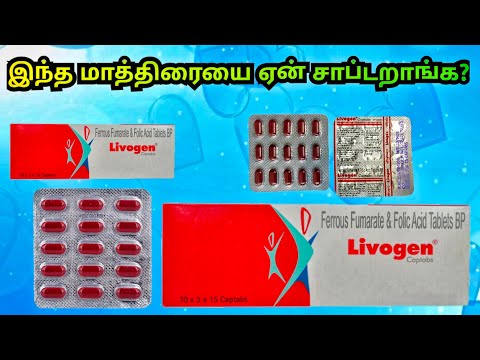 livogen tablet uses in tamil/livogen tablet/livogen captab/livogen