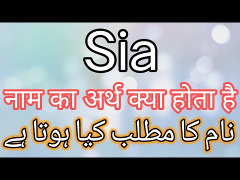 Sia Name Meaning | Sia Name Meaning In Urdu | Sia Name Meaning In Hindi | Sia Meaning In Urdu