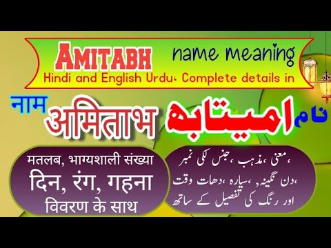 Amitabh name meaning in Hindi Urdu/ امیتابھ نام کا مطلب