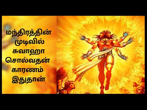 மந்திரத்தின் முடிவில் சுவாஹா சொல்வதன் காரணம் இதுதான் | ரகசிய உண்மைகள் - Unknown Facts Tamil