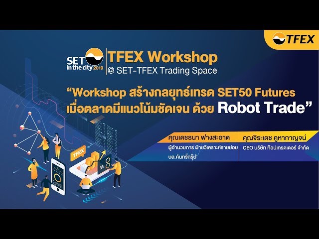 SET in the City 2019 (SET-TFEX Trading Space) หัวข้อ Workshop สร้างกลยุทธ์เทรด SET50 Futures ...