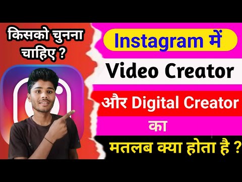 instagram में Video Creator और Digital Creator मतलब समझें || किसको चुनना चाहिए ||