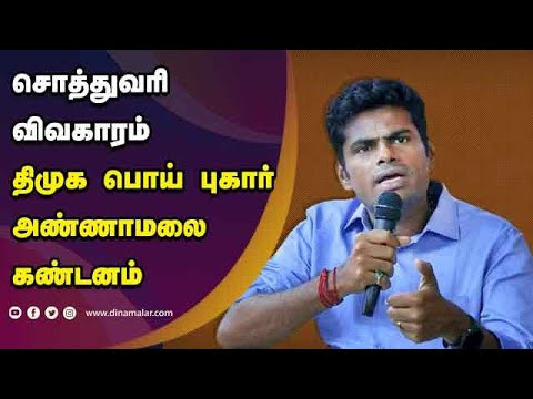 சொத்துவரி விவகாரம் திமுக பொய் புகார் அண்ணாமலை கண்டனம் | Tax | Assets Tax | Annamalai