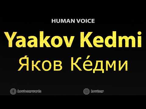 How To Pronounce Yaakov Kedmi Я́ков Ке́дми
